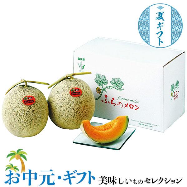 ■商品名： お中元 夏 ギフト プレゼント 北海道産 富良野 メロン 2玉 ｜約1.5kg×2玉｜ お取り寄せ グルメ 食品 贈物 御中元 ＜出荷期間＞7月中旬〜8月初旬 ■お届けの目安： お中元【＜出荷期間＞7月中旬〜8月初旬】 ※指定日...