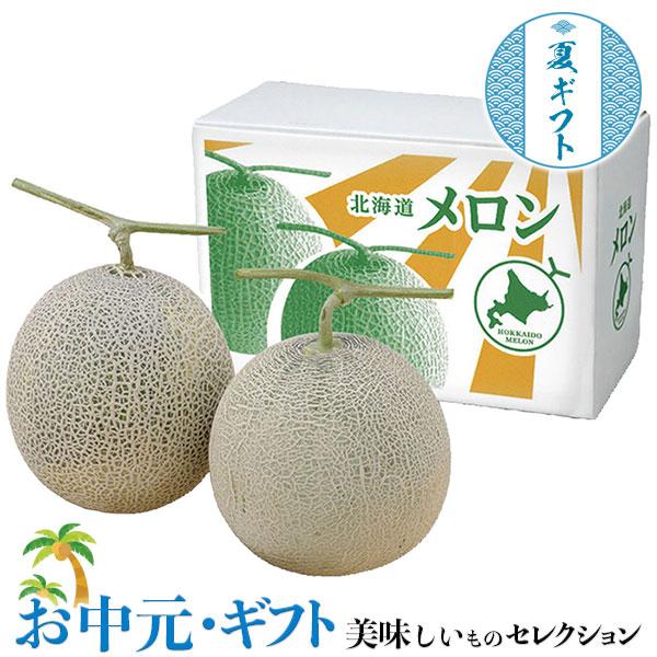 ■商品名： お中元 夏 ギフト プレゼント 北海道産 赤肉メロン2玉｜約1.5kg×2玉｜ お取り寄せ グルメ 食品 贈物 御中元 ＜出荷期間＞7月中旬〜8月初旬 ■お届けの目安： お中元【＜出荷期間＞7月中旬〜8月初旬】 ※指定日不可・時...