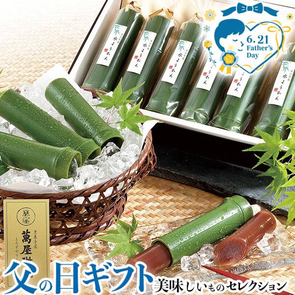 ■商品名： 父の日 ギフト プレゼント 京都 萬屋琳窕 京の竹筒 水ようかん ｜65g×6｜お届け期間【6/19(金)〜21(日)】感謝 お礼 贈物 ■お届けの目安： 予約品【父の日 ギフト お届け期間：6/19(金)〜21(日)】 ※※指...