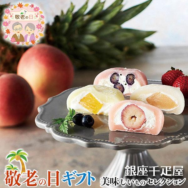 ■商品名： 敬老の日 ギフト 銀座千疋屋 銀座 フルーツ 大福 ｜いちご、白桃、ブルーベリー、パイナップル各2個 計8個 ※1個約70g｜敬老の日メッセージ付【お届け期間：9月19日〜9月21日】 遅めの お中元 ※沖縄・北海道は配送不可 ...