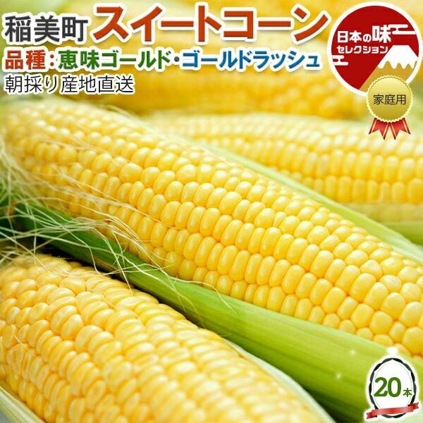 ■商品名： お中元 朝採り スイートコーン 20本 兵庫県・稲美町産 とうもろこし  ゴールドラッシュ /  恵味ゴールド 加古郡稲美町から産地直送 高級コーン 早めの 夏ギフト 父の日 野菜 予約品 (6月中旬〜6月下旬出荷) ■お届けの...