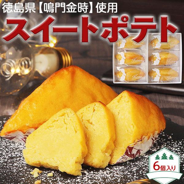 ■商品名：　徳島産　鳴門金時　スイートポテト　6個入り　ギフト さつまいも 無添加 手作り お菓子 洋菓子 和菓子 スイーツ なると金時｜ギフト・プレゼント・贈り物  ※離島・沖縄・北海道は配送不可　送料無料■お届けの目安：　3-7営業日前...