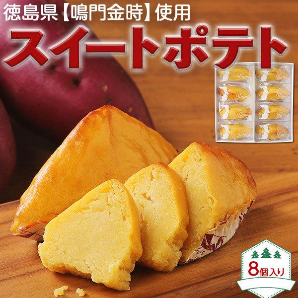 ■商品名：　徳島産　鳴門金時　スイートポテト　8個入り　ギフト さつまいも 無添加 手作り お菓子 洋菓子 和菓子 スイーツ なると金時｜ギフト・プレゼント・贈り物  ※離島・沖縄・北海道は配送不可　送料無料■お届けの目安：　3-7営業日前...