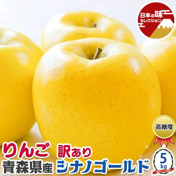 ■商品名： 訳あり りんご 青森 シナノゴールド 5kg【クール便】林檎 家庭用 お買い得品 家族へのプレゼント お試し ご家庭用 糖度保証 SDGS 果物 フルーツ アップル ■お届けの目安： 2〜5営業日の順次出荷予定 ※収穫状況によっ...