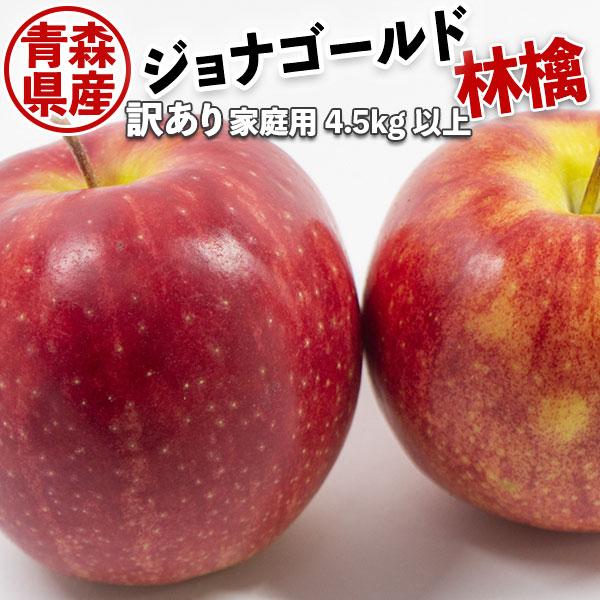 ■商品名： りんご 訳あり 青森県 ジョナゴールド 4.5kg(5キロ箱に詰めて) 林檎 糖度保証 ご家庭用ギフト 果物 フルーツ 青森県産 母の日にも お中元 父の日など ■お届けの目安： 土日祝を除く3〜7日前後の順次出荷予定です。(出...