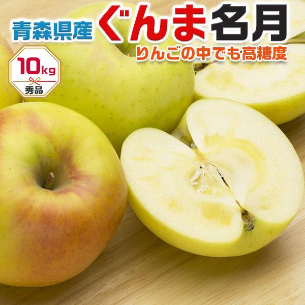 ■商品名：　青森 りんご 10kg  秀品 ぐんま 名月　贈答用【青森県産】ぐんまめいげつリンゴ・お歳暮林檎・ギフト・プレゼント・送料無料■お届けの目安：　5-15営業日前後で出荷予定　※収穫状況によって申込締切・配達予定を変更する場合があ...