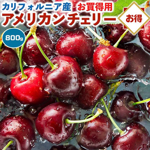 ■商品名： ダークチェリー アメリカン チェリー ビング種 コーラル種 お買得 家庭用 化粧箱入 約800g カリフォルニア産 スーパーでお馴染み お中元 父の日 ■お届けの目安： 【予約】2026年6月上旬頃入荷予定 ※収穫状況によって申...
