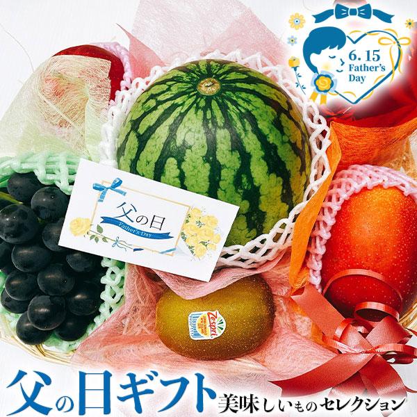 ■商品名： 父の日 プレゼント ギフト フルーツ 詰合せ スイカ (小玉西瓜)と 店長 いちおし 自慢の果物 くだもの 贈り物 パーティーセット メッセージカード付 ■お届けの目安： 父の日【予約】2026年6月中旬頃入荷予定 ※収穫状況に...
