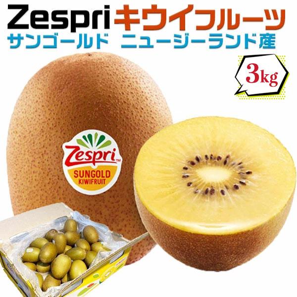 ■商品名： キウイフルーツ ゼスプリ サンゴールド 3kg キウィ 18-30玉入【茶箱・無地段ボール指定】 Zespri Kiwi Fruit ニュージーランド産 ギフト・お中元・父の日 フルーツ 果物 ■お届けの目安： 3〜7日の順次出...
