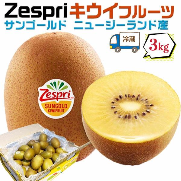 ■商品名： キウイフルーツ ゼスプリ サンゴールド 3kg 【クール便指定】キウィ 18-30玉入【茶箱・無地段ボール指定】 Zespri Kiwi Fruit ニュージーランド産 ギフト・お中元・父の日 フルーツ 果物 ■お届けの目安： ...