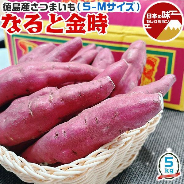 ■商品名：　訳あり 小さめ なると金時 里むすめ 徳島県産 さつまいも 5kg S-Mサイズ 25-47本入 鳴門金時 甘い さつま芋 生芋 箱買い 野菜 焼き芋にもOK 送料無料■お届けの目安：　3日〜7営業日の順次出荷予定です。(水・日...