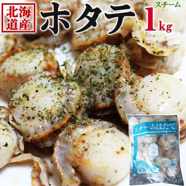 ■商品名：　北海道　ホタテ 冷凍  1kg(内容量800g) 2Lサイズ 16-20粒 ｜ スチームほたて貝（むき身）特大｜帆立 貝 海鮮 海産物 ・バーベキュー・遅れてごめんね敬老の日・お歳暮・送料無料■お届けの目安：　3-7営業日前後で...