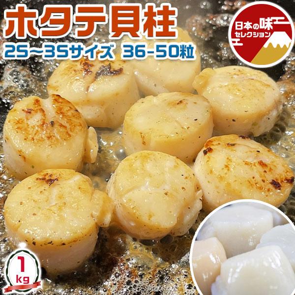 ■商品名：　ホタテ貝柱 訳あり お徳用 1kg  小粒 2S〜3Sサイズ 36-50粒｜生ほたて 生食用 帆立 貝 海鮮 海産物 ・送料無料■お届けの目安：　3-7営業日前後で順次出荷予定です。(出荷が早まることがございます)※収穫状況によ...
