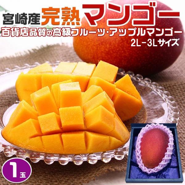 ■商品名： 宮崎マンゴー 宮崎 完熟マンゴー 2L-3Lサイズ 1個入（完熟アップルマンゴー）ギフト 高級果物 希少フルーツ 贈物 プレゼント 贈答用 お買い得 お中元 父の日 クール便配送  ■お届けの目安： 土日祝を除く3〜7日前後の出...