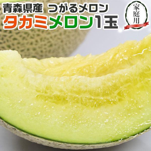 ■商品名： お中元 メロン タカミメロン 青森県産 つがるメロン タカミ メロン 1玉入 1.2kg以上 茶箱 ご家庭用 貴味メロン 夏ギフト  ■お届けの目安： 3日〜7営業日の順次出荷予定です。(水・日・祝は出荷不可) ※収穫状況によっ...
