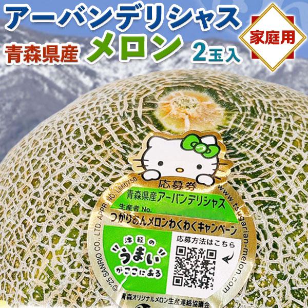 ■商品名： お中元 メロン つがりあんメロン つがるメロン 常温便 青森県産 アーバンデリシャス メロン 2玉入 2〜3kg 茶箱 ご家庭用 暑中見舞い 残暑見舞い メロン 夏ギフト  ■お届けの目安： 10日〜20日の順次出荷予定です。(...