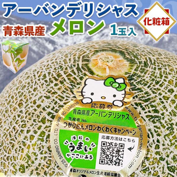 ■商品名： お中元 メロン つがりあんメロン つがるメロン 常温便 青森県産 アーバンデリシャス メロン 1玉入 1〜1.5kg 化粧箱 ご贈答用 暑中見舞い 残暑見舞い メロン 夏ギフト  ■お届けの目安： 10日〜20日の順次出荷予定で...
