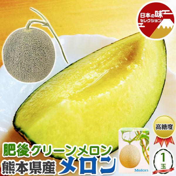 ■商品名： 肥後 グリーン メロン 1玉入 熊本県産 化粧箱｜父の日 フルーツ お中元 お見舞い お供え 高級果物 贈答用 ギフト  ■お届けの目安： 3日〜7日の順次出荷予定です。(水・日・祝は出荷不可) ※収穫状況によって申込締切・配達...