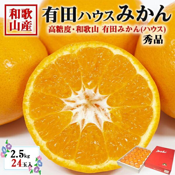 ■商品名： 有田みかん (ハウスみかん) 秀 2.5kg 24玉入【和歌山県産・贈答用】お中元・家庭用・敬老の日 プレゼント ギフト 食べ物 ギフト ■お届けの目安： 2026年7月中旬頃入荷予定 (出荷が早まることがございます) ※収穫状...