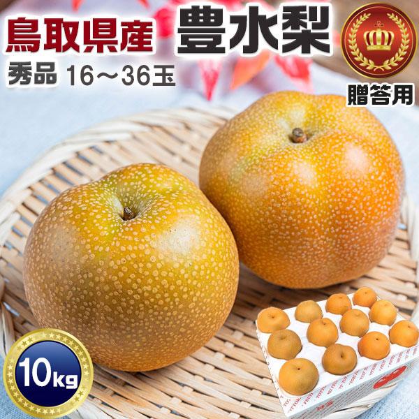 ■商品名： 鳥取県産 梨 秀品 豊水 10kg前後 16〜36玉 贈答用 無地段ボール 遅めの夏ギフト・遅れてごめんねお中元・敬老の日・ギフト ■お届けの目安： 2026年8月中旬頃入荷予定 ※指定日お届け不可 ※収穫状況によって申込締切・...