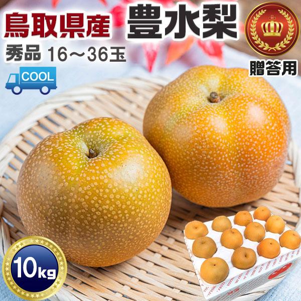 ■商品名：【クール便指定】鳥取県産 梨 秀品 豊水 10kg前後 16〜36玉 贈答用 無地段ボール 遅めの夏ギフト・遅れてごめんねお中元・敬老の日・ギフト ■お届けの目安： 2026年8月中旬頃入荷予定 ※指定日お届け不可 ※収穫状況によ...