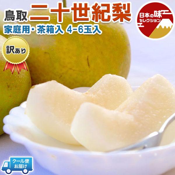 ■商品名： 鳥取 梨 20世紀梨 少量タイプ 訳あり 茶箱入 4-6玉入 傷あり 二十世紀梨 【】家庭向けギフト 遅めのお中元【出荷日お任せ】果物 フルーツ ■お届けの目安： 【土日祝を除く3〜7日の出荷・出荷日お任せ】 ※収穫状況によって...