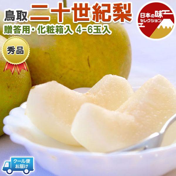 ■商品名： 鳥取 梨 20世紀梨 少量タイプ 秀品 化粧箱入 4-6玉入 二十世紀梨 【クール便指定】家庭向けギフト 遅めのお中元【出荷日お任せ】果物 フルーツ ■お届けの目安： 【土日祝を除く3〜7日の出荷・出荷日お任せ】 ※収穫状況によ...