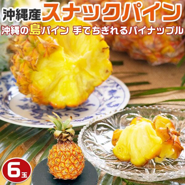 ■商品名： パイナップル 沖縄産 スナックパイン 6玉入 島パイン 沖縄県産 話題 甘い 芯まで食べる 手でちぎれる 家庭用ギフト 果物 希少フルーツ 贈物 クール便配送  ■お届けの目安： 土日祝を除く3〜7日前後の順次出荷予定【出荷日お...