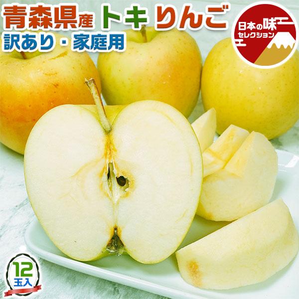 ■商品名：　訳あり 青森県産 トキ りんご 12玉 ご家庭用　サイズ大小お任せ｜希少品種　ご家族用ギフト お中元 お歳暮　敬老の日 フルーツ 果物 お試し 傷あり スレあり  アップル　送料無料■お届けの目安：　2-5営業日前後で出荷予定　...