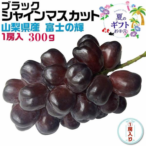 ■商品名： TVで紹介！富士の輝 シャインマスカット 山梨県産 ブラックシャインマスカット 富士の輝 1房入 300g ぶどう マスカット クール便・ギフト  ■お届けの目安： 【予約】2026年8月中旬頃入荷予定 (出荷が早まることがござ...