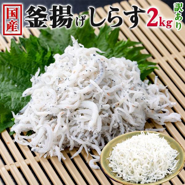 ■商品名：　釜揚げしらす 2kg ｜ 新物 　国産｜しらす丼などに　お試し　海鮮　海産物 　敬老の日　お歳暮　送料無料■お届けの目安：　3−7営業日前後で出荷予定です。※収穫状況によって申込締切・配達予定を変更する場合があります。※兵庫県の...
