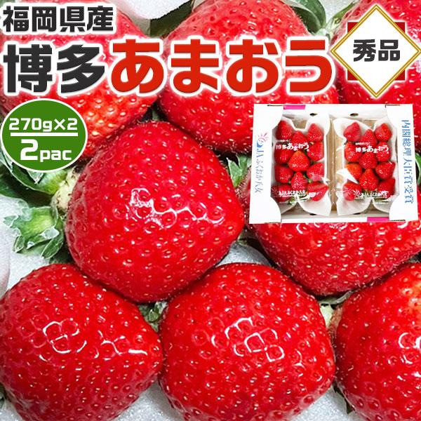 ■商品名：　博多　あまおう 秀品　いちご 福岡県産 甘王イチゴ 福岡県産｜秀品 DX 2パック入り(1パックあたり約270g)約540g｜お見舞い・お供え・果物・贈答用・ギフト・送料無料■お届けの目安：　5-15営業日前後で出荷予定※収穫状...
