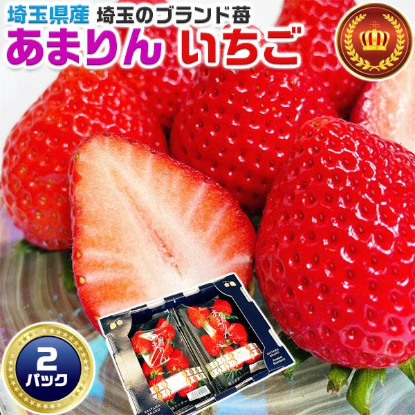 ■商品名：　あまりん いちご 贈答用 苺 埼玉県産　2パック入り フルーツ 果物  ギフト 埼玉のブランドイチゴ・送料無料■お届けの目安：　土日祝を除く5〜15日の出荷　※収穫状況によって申込締切・配達予定を変更する場合があります。　※兵庫...