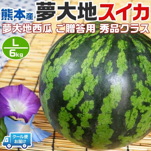 ■商品名： 熊本産 夢大地 すいか 秀品 Lサイズ 6kg 1玉入 【クール便指定】 熊本県産西瓜 贈答用 母の日 父の日 プレゼント フルーツ 果物 お中元 ギフト 西瓜  ■お届けの目安： 土日祝日を除く2〜5日前後の出荷予定 ※収穫に...