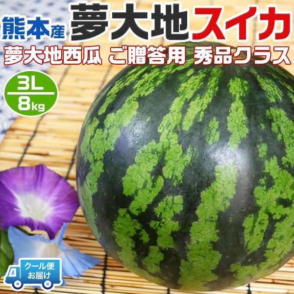 ■商品名： 熊本産 夢大地 すいか 秀品 3Lサイズ 8kg 1玉入 【クール便指定】 熊本県産西瓜 贈答用 母の日 父の日 プレゼント フルーツ 果物 お中元 ギフト 西瓜  ■お届けの目安： 土日祝日を除く2〜5日前後の出荷予定 ※収穫...