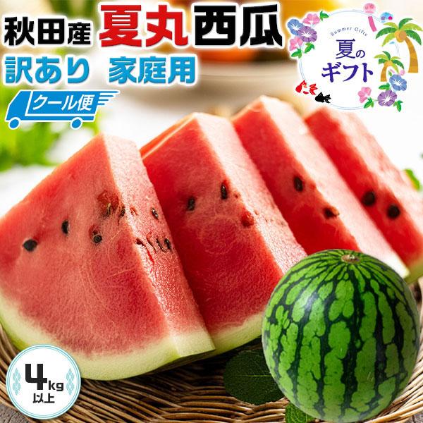 ■商品名： すいか 訳あり 秋田県産 夏丸 西瓜 4kg以上 スイカ【あきた夏丸 西瓜】お中元・家庭用・スイカギフト ■お届けの目安： 8月上旬〜中旬前後の順次出荷 ※お盆休み出荷不可・配送不可 クール便 (収穫により出荷が早まることがござ...