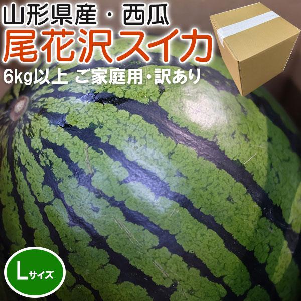 ■商品名： 訳あり すいか 尾花沢 スイカ Lサイズ 6kg以上 ご家庭用 １玉【山形県産 西瓜】東北特産品 お中元 ギフト 常温便 ■お届けの目安： 2026年7月下旬頃入荷予定 常温便 (天候・収穫により出荷が早まることがございます) ...