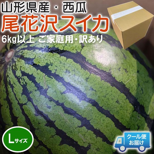 ■商品名： 訳あり すいか 尾花沢 スイカ 【クール便指定】 Lサイズ 6kg以上 ご家庭用 １玉【山形県産 西瓜】東北特産品 お中元 ギフト  ■お届けの目安： 2026年7月下旬頃入荷予定 (天候・収穫により出荷が早まることがございます...