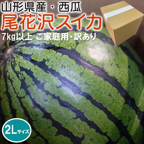 ■商品名： 訳あり すいか 尾花沢 スイカ 訳あり 2Lサイズ 7kg以上 ご家庭用 １玉【山形県産 西瓜】東北特産品 お中元 ギフト 常温便 ■お届けの目安： 2026年7月下旬頃入荷予定 常温便 (天候・収穫により出荷が早まることがござ...