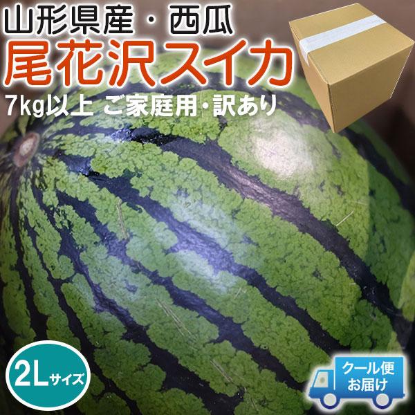 ■商品名： 訳あり すいか 尾花沢 スイカ 【クール便指定】 2Lサイズ 7kg以上 ご家庭用 １玉【山形県産 西瓜】東北特産品 お中元 ギフト  ■お届けの目安： 2026年7月下旬頃入荷予定 (天候・収穫により出荷が早まることがございま...