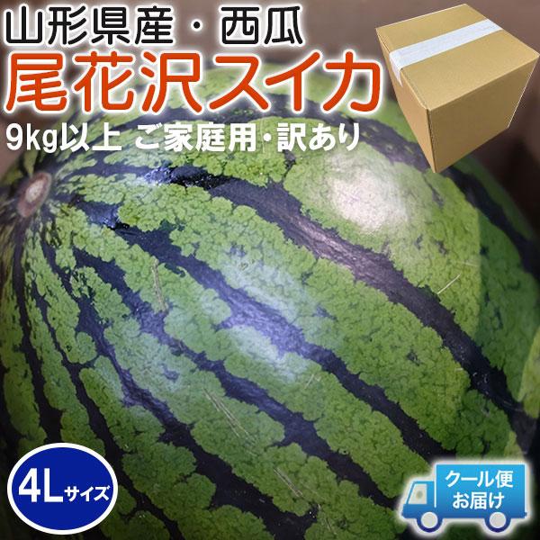 ■商品名： 訳あり すいか 尾花沢 スイカ 【クール便指定】 4Lサイズ 9kg以上 ご家庭用 １玉【山形県産 西瓜】東北特産品 お中元 ギフト  ■お届けの目安： 2026年7月下旬頃入荷予定 (天候・収穫により出荷が早まることがございま...