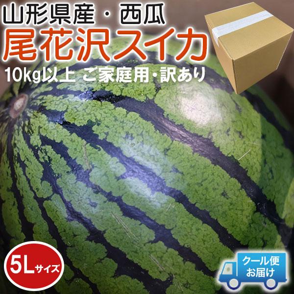 ■商品名： 訳あり すいか 尾花沢 スイカ 【クール便指定】 5Lサイズ 10kg以上 ご家庭用 １玉【山形県産 西瓜】東北特産品 お中元 ギフト  ■お届けの目安： 2026年7月下旬頃入荷予定 (天候・収穫により出荷が早まることがござい...