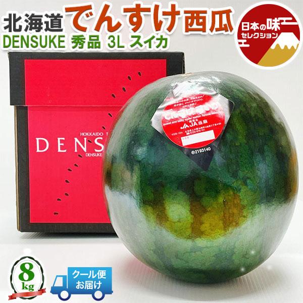 ■商品名： でんすけ すいか 北海道 でんすけ西瓜 秀品 3L 約8kg 【クール便指定】 夏ギフト デンスケスイカ 果実 フルーツ くだもの お中元 プレゼント 段ボール箱入り【北海道産】 家庭用 ギフト  ■お届けの目安： 【予約】20...