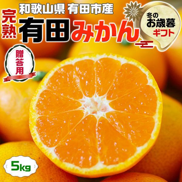 ■商品名：　有田みかん 5kg  贈答用【和歌山県・有田産】小玉も混合・生産者グループから出荷 【出荷日お任せ・指定日不可】お歳暮ギフト・お正月・御年賀手土産・送料無料■お届けの目安：　3-7営業日前後で出荷予定　※受付順　※天候に左右され...