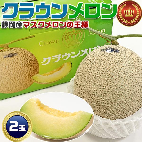 ■商品名：　高級 マスクメロンの王様 静岡 クラウンメロン 2玉　合計約2.8kg前後　静岡県産　高級メロン　果物・Crown melon / Musk melon 送料無料■お届けの目安：　注文後3〜15日の範囲で出荷予定　(収穫によって...