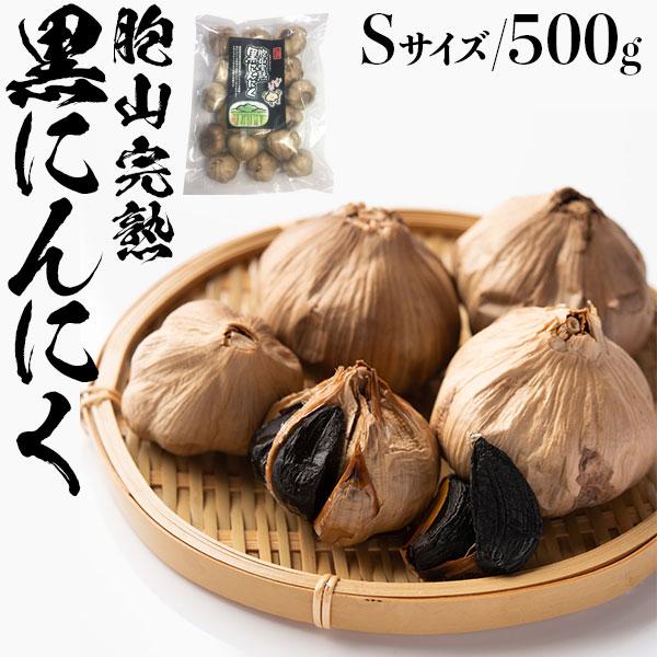 【発売日：2020年06月03日】■商品名：　黒にんにく　胞山完熟　Sサイズ　500g　最高級黒ニンニク約3ヶ月分・ギフト　岐阜県産・ 産地直送　送料無料■お届けの目安：　2-5営業日前後で出荷予定※収穫状況によって申込締切・配達予定を変更...