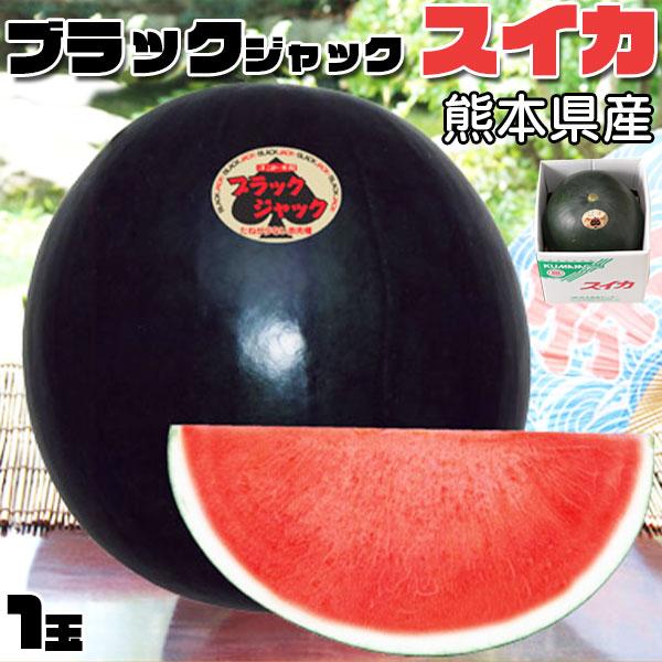 ■商品名： ブラックジャック スイカ 1玉 熊本県産 1箱 5kg 希少・種なしスイカ 贈答用 ギフト ■お届けの目安：予約品 5月上旬前後からの順次出荷予定 ※注文順 ※天候によって遅れます ■内容量： ブラックジャック スイカ 1玉 1...