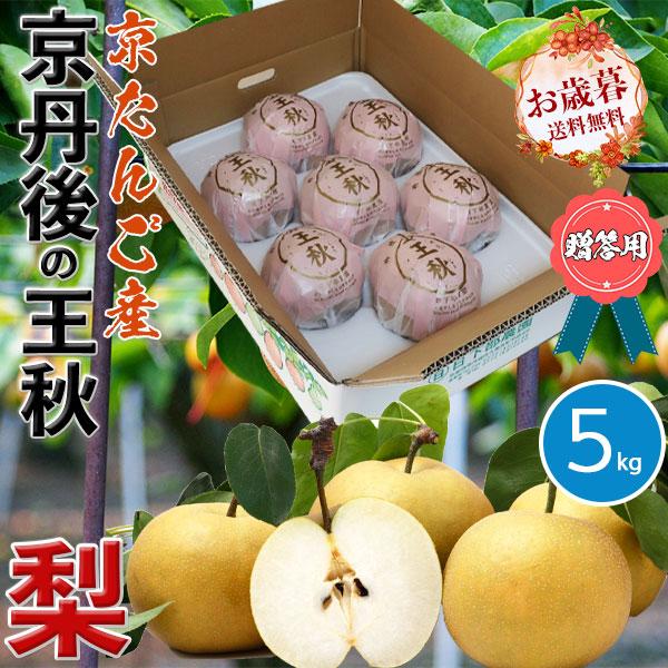 ■商品名： 王秋 梨 京たんご産 ナシ 5kg (6-10個)【贈答用・包み紙込み】京都府京丹後市産 高級ギフト 限定口数 フルーツ 果物 ■お届けの目安： 2026年11月上旬頃入荷予定（指定日不可）・早まる場合や遅れる場合もございます。...