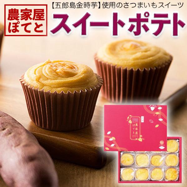 ■商品名：　農家屋ぽてと12個入【プレーン】【五郎島金時使用】 スイートポテト■お届けの目安：　3-7営業日前後の出荷予定です。土日祝日は除く(状況に応じて早まったり遅れたりする場合がございます)※状況によって申込締切・配達予定を変更する場...