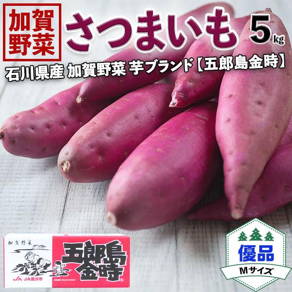 ■商品名： さつまいも・五郎島金時 5kg 等級：優品 Mサイズ ご家庭用【加賀野菜ブランド芋・石川県産】見た目小傷あり・生芋・産地直送野菜・ギフト  ■お届けの目安： 予約 9月上旬〜中旬以降の出荷予定 (収穫状況に応じて早まったり遅れた...